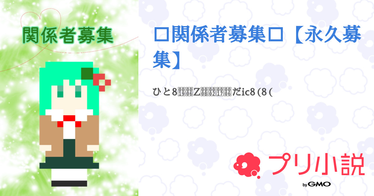 🍀関係者募集🍀【永久募集】 全1話 【連載中】（雛瀬紗希投稿頑張るます！さんの小説） 無料スマホ夢小説ならプリ小説 Bygmo